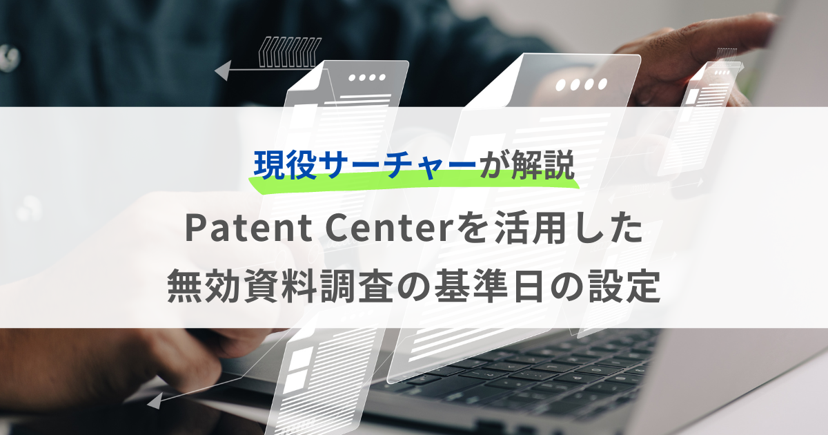 Patent Centerを活用した無効資料調査の基準日の設定について徹底解説 | 株式会社アビリティ・インタービジネス・ソリューションズ（AIBS）